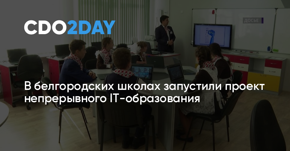 В белгородских школах запустили проект непрерывного IT-образования — CDO2DAY