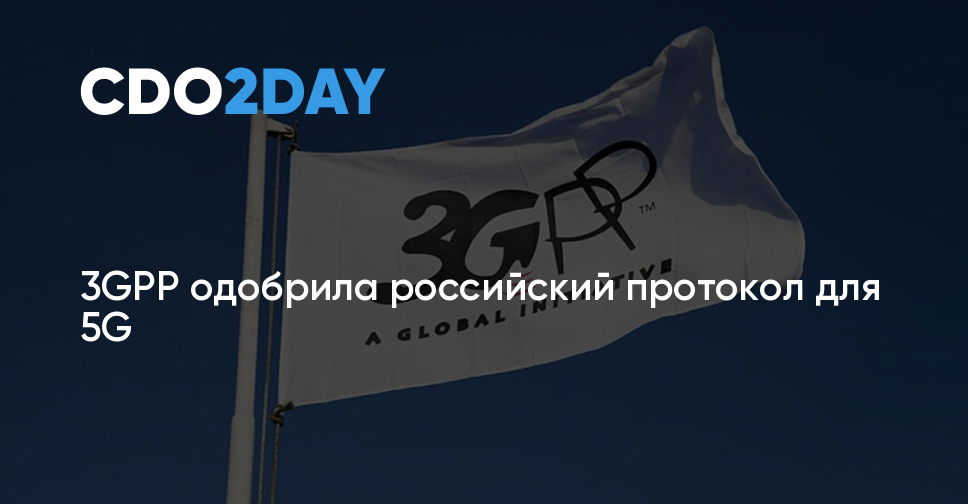 3GPP одобрила российский протокол для 5G — CDO2DAY