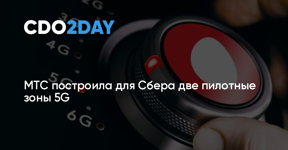 МТС построила для Сбера две пилотные зоны 5G — CDO2DAY