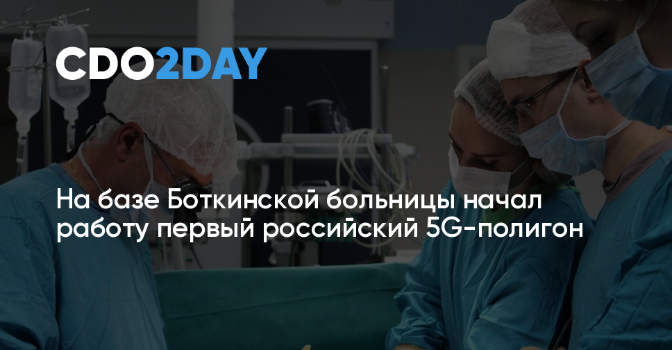 На базе Боткинской больницы начал работу первый российский 5G-полигон — CDO2DAY