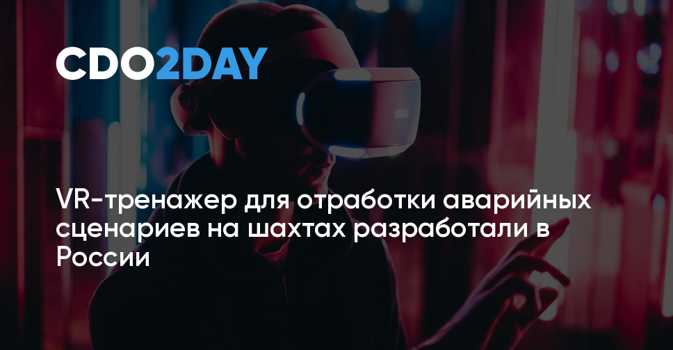 VR-тренажер для отработки аварийных сценариев на шахтах разработали в России — CDO2DAY