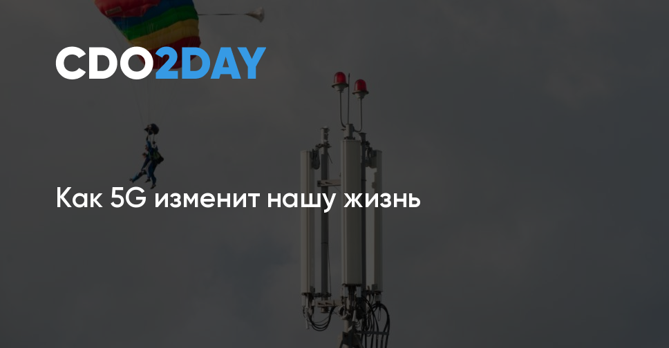 Как 5G изменит нашу жизнь — CDO2DAY