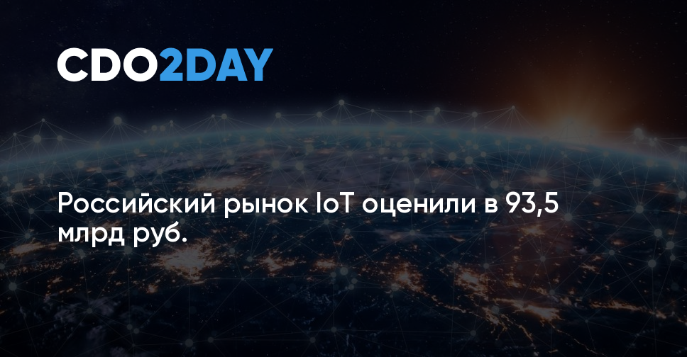 Российский рынок IoT оценили в 93,5 млрд руб. — CDO2DAY