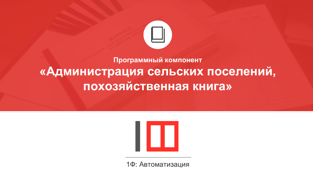 «1 Ф Автоматизация»: «Похозяйственная книга» — CDO2DAY