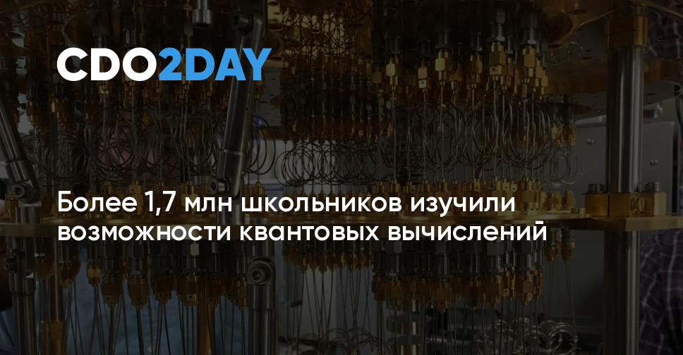 Более 1,7 млн школьников изучили возможности квантовых вычислений — CDO2DAY