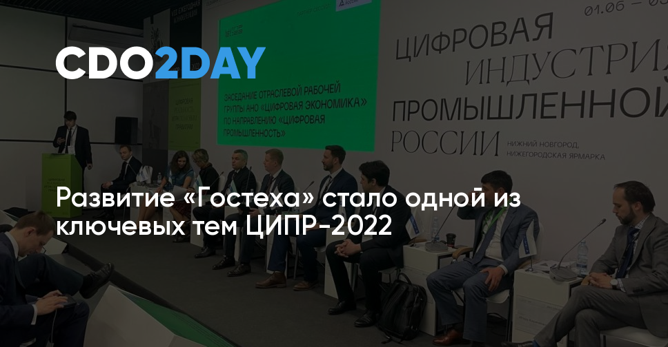 Развитие «Гостеха» стало одной из ключевых тем ЦИПР-2022 — CDO2DAY
