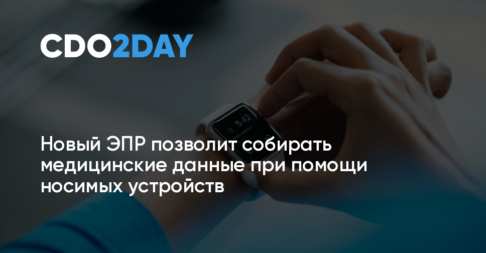Новый ЭПР позволит собирать медицинские данные при помощи носимых устройств — CDO2DAY