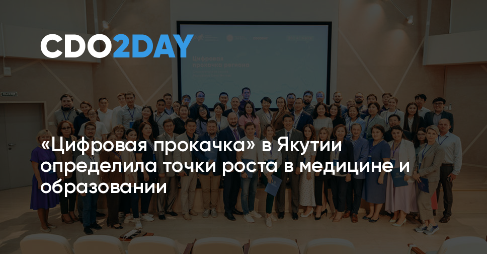 «Цифровая прокачка» в Якутии определила точки роста в медицине и образовании — CDO2DAY