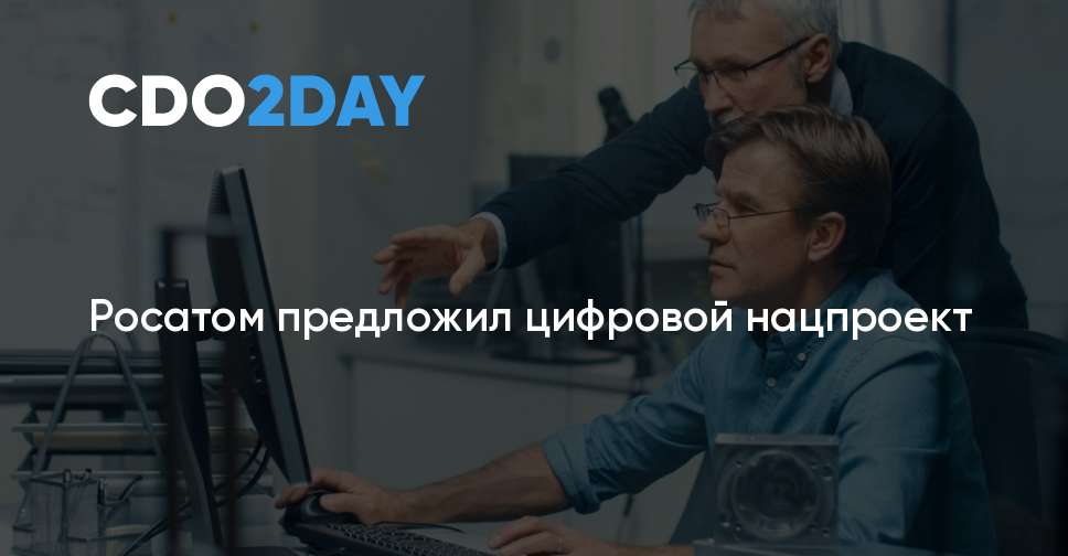 Росатом предложил цифровой нацпроект — CDO2DAY