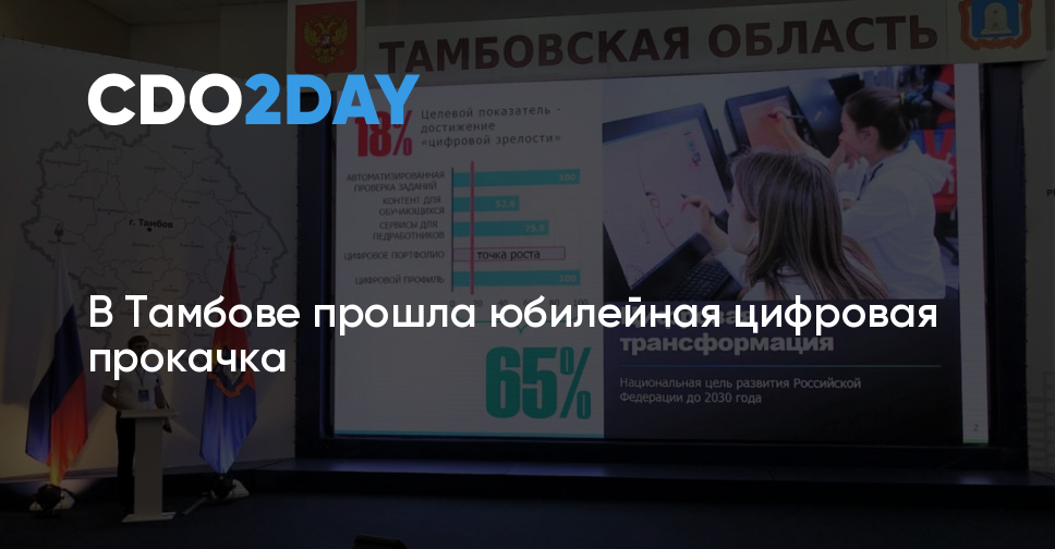 В Тамбове прошла юбилейная цифровая прокачка — CDO2DAY
