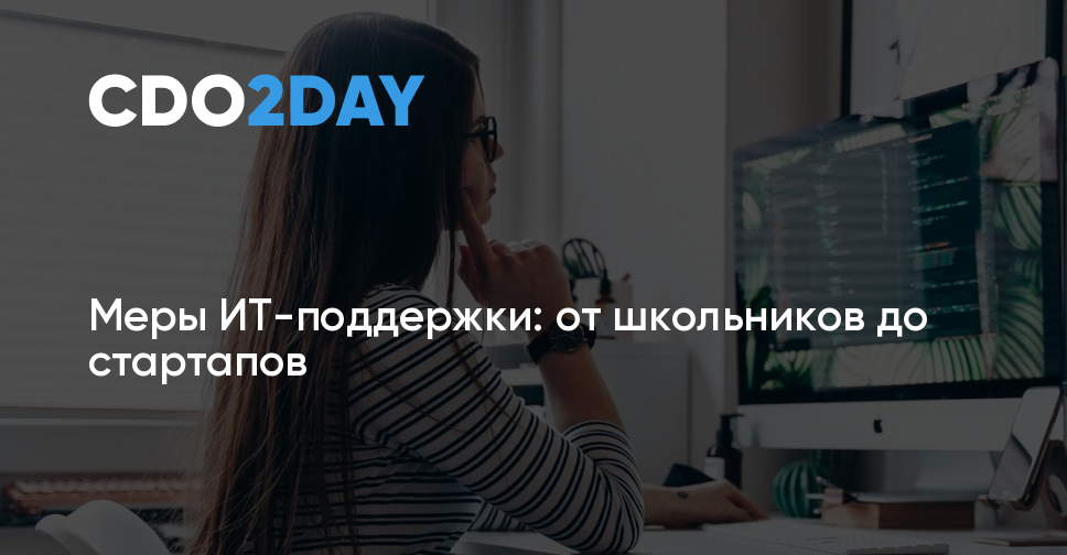 Меры ИТ-поддержки: от школьников до стартапов — CDO2DAY