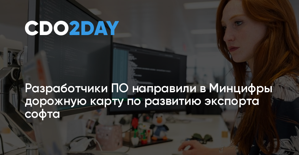 Разработчики ПО направили в Минцифры дорожную карту по развитию экспорта софта — CDO2DAY