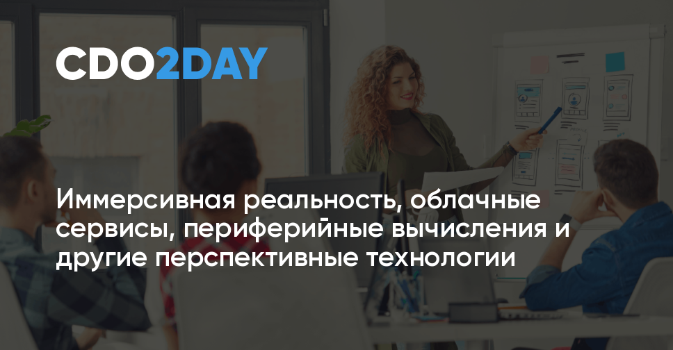 Иммерсивная реальность, облачные сервисы, периферийные вычисления и другие перспективные ...
