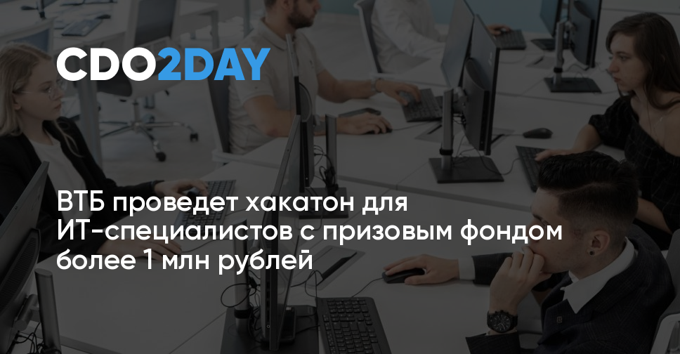ВТБ проведет хакатон для ИТ-специалистов с призовым фондом более 1 млн рублей — CDO2DAY