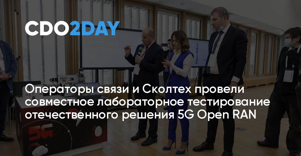 Операторы связи и Сколтех провели совместное лабораторное тестирование отечественного решения 5G ...
