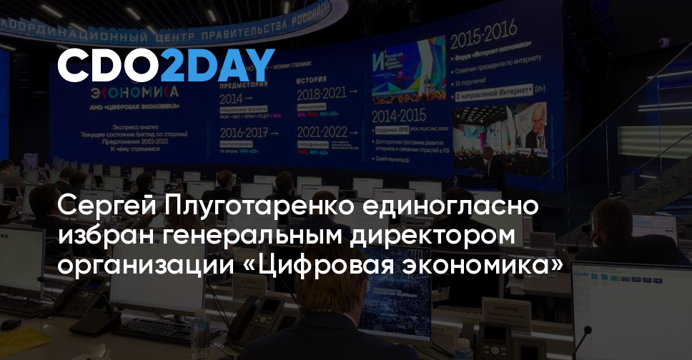 Сергей Плуготаренко единогласно избран генеральным директором организации «Цифровая экономика ...
