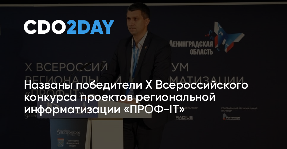Названы победители X Всероссийского конкурса проектов региональной информатизации «ПРОФ-IT ...