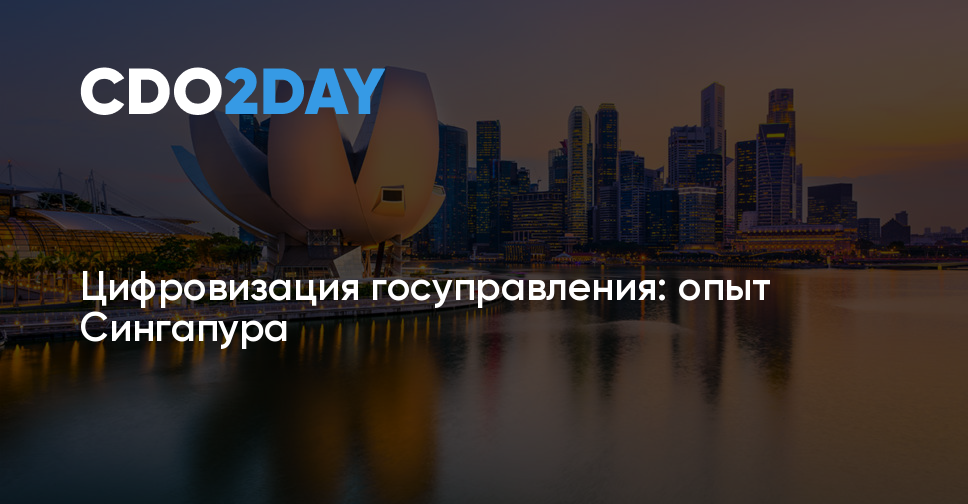 Цифровизация госуправления: опыт Сингапура — CDO2DAY