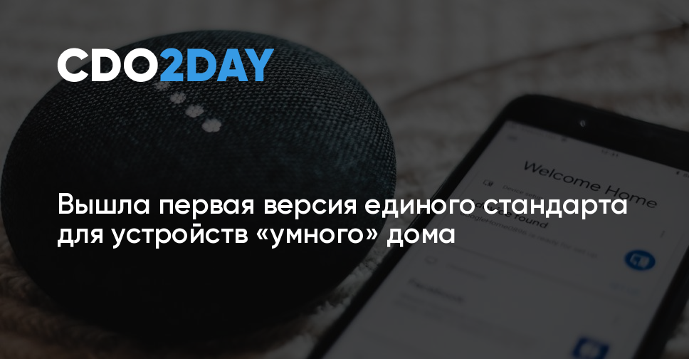 Вышла первая версия единого стандарта для устройств «умного» дома — CDO2DAY
