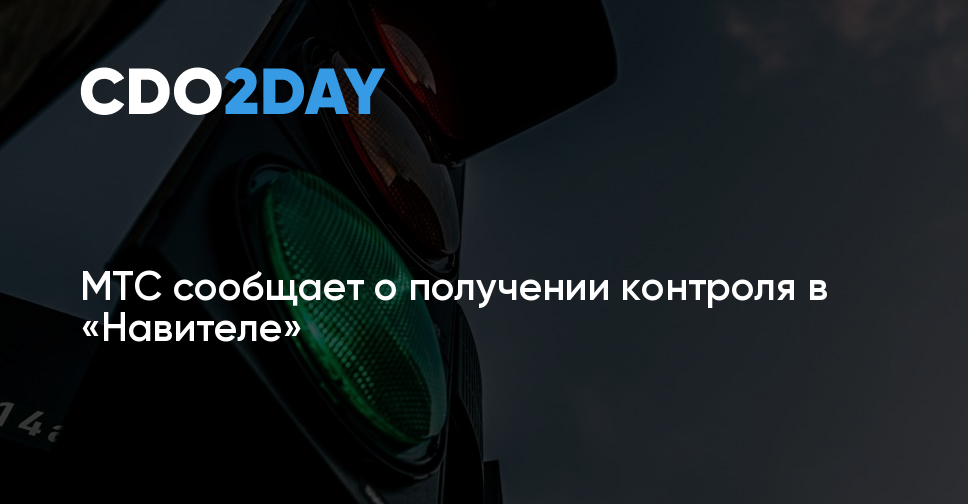 МТС сообщает о получении контроля в «Навителе» — CDO2DAY