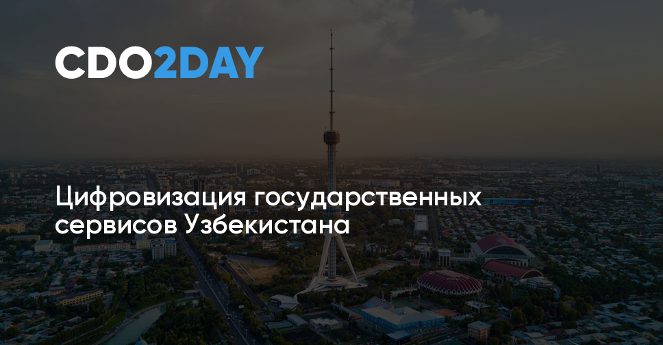 Цифровизация государственных сервисов Узбекистана — CDO2DAY