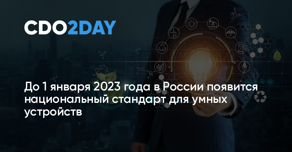 До 1 января 2023 года в России появится национальный стандарт для умных устройств — CDO2DAY