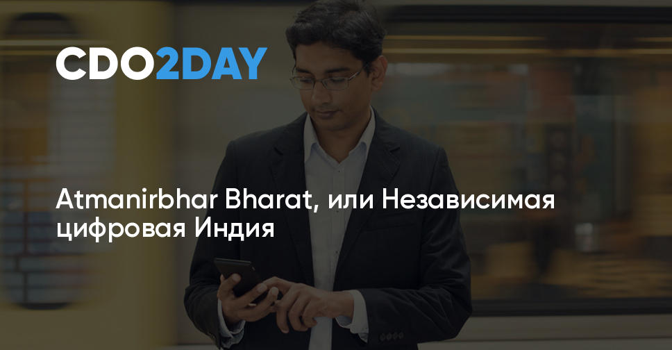 Atmanirbhar Bharat, или Независимая цифровая Индия — CDO2DAY