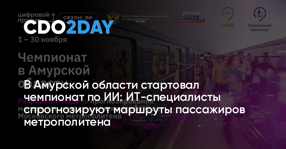 В Амурской области стартовал чемпионат по ИИ: ИТ-специалисты спрогнозируют маршруты пассажиров ...