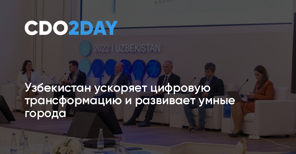 Узбекистан ускоряет цифровую трансформацию и развивает умные города — CDO2DAY