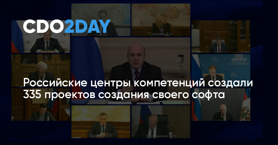 Российские центры компетенций создали 335 проектов создания своего софта — CDO2DAY