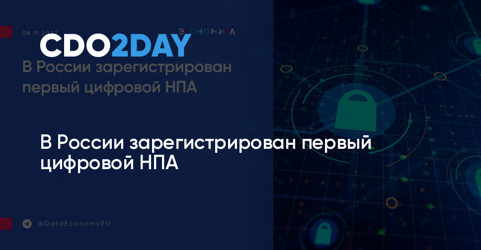 В России зарегистрирован первый цифровой НПА — CDO2DAY