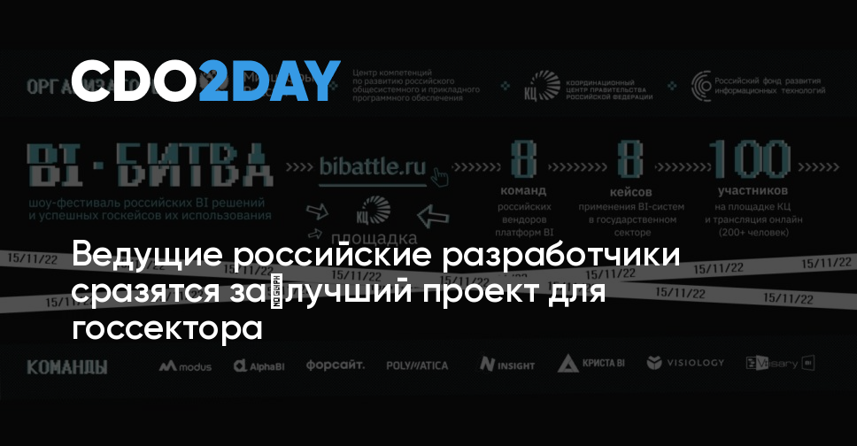 Ведущие российские разработчики сразятся за лучший проект для госсектора — CDO2DAY