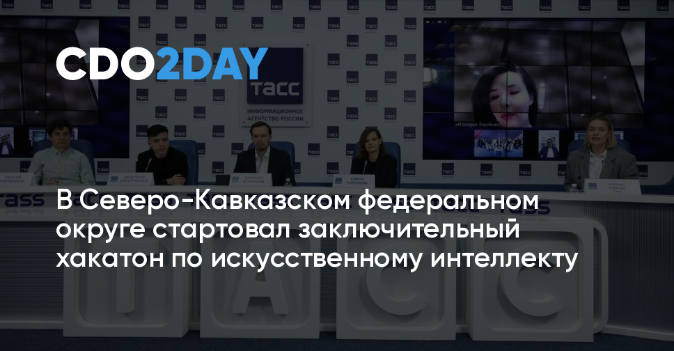 В Северо-Кавказском федеральном округе стартовал заключительный хакатон по искусственному ...