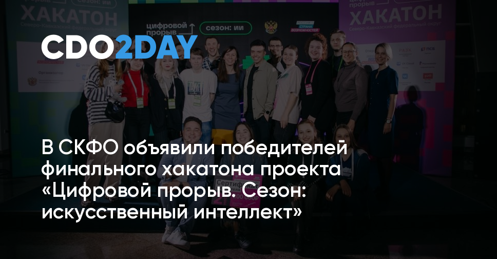 В СКФО объявили победителей финального хакатона проекта «Цифровой прорыв. Сезон: искусственный ...