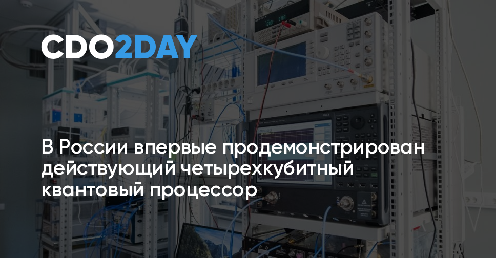 В России впервые продемонстрирован действующий четырехкубитный квантовый процессор — CDO2DAY