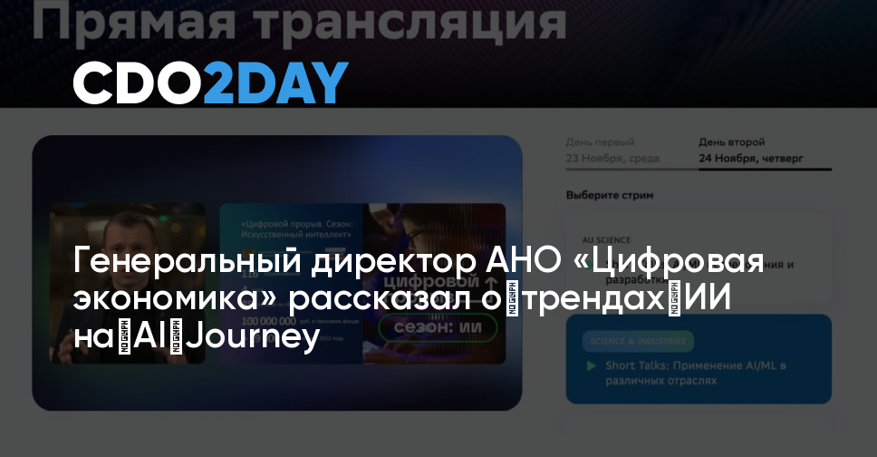 Генеральный директор АНО «Цифровая экономика» рассказал о трендах ИИ на AI Journey — CDO2DAY