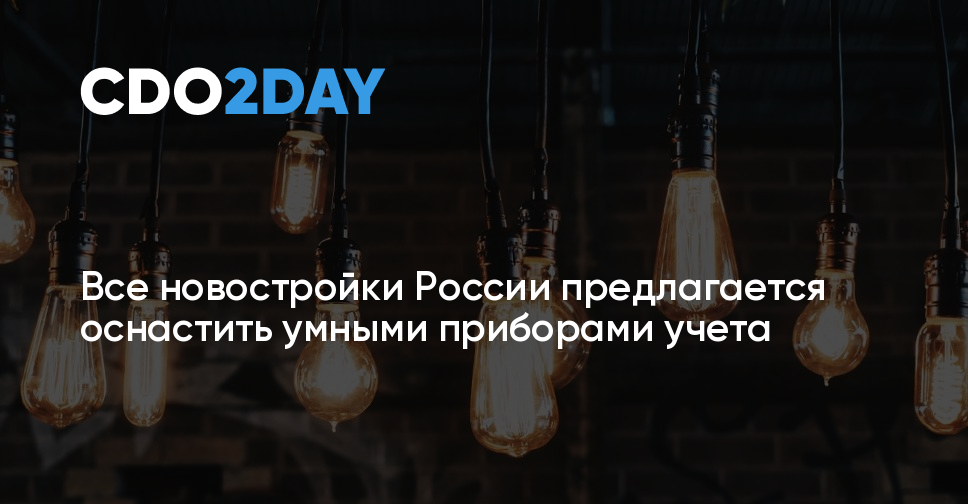Все новостройки России предлагается оснастить умными приборами учета — CDO2DAY