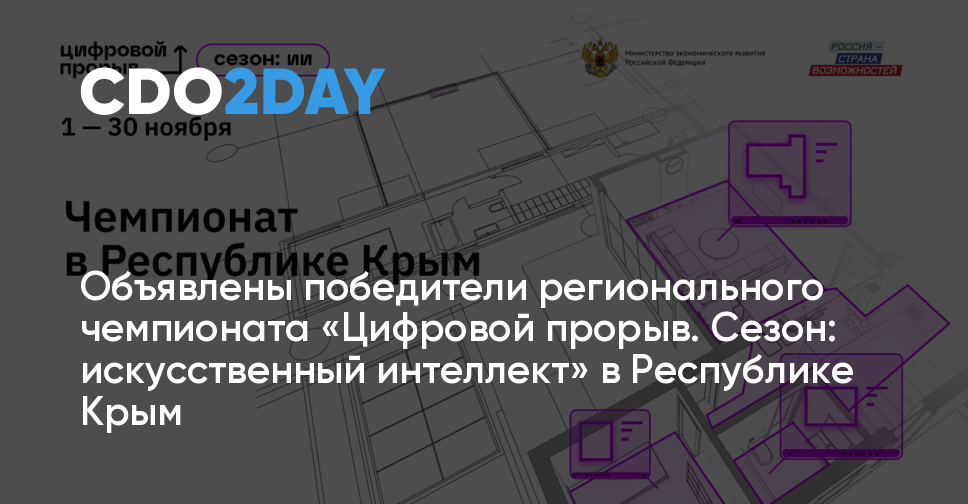 Объявлены победители регионального чемпионата «Цифровой прорыв. Сезон: искусственный интеллект ...