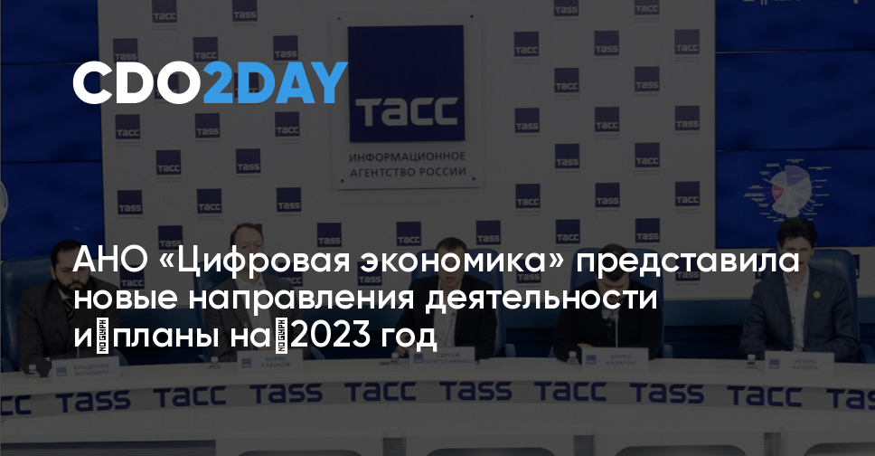 АНО «Цифровая экономика» представила новые направления деятельности и планы на 2023 год — CDO2DAY