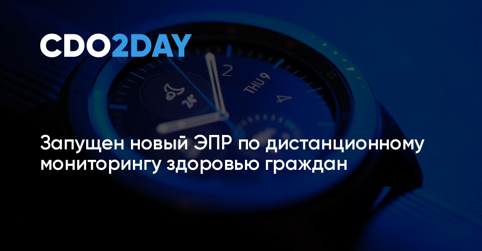 Запущен новый ЭПР по дистанционному мониторингу здоровью граждан — CDO2DAY