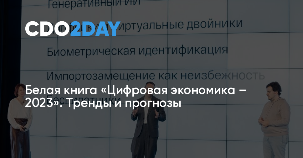 Белая книга «Цифровая экономика – 2023». Тренды и прогнозы — CDO2DAY