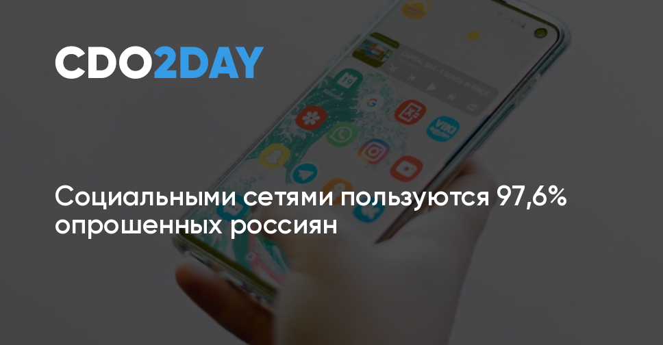 Социальными сетями пользуются 97,6% опрошенных россиян — CDO2DAY