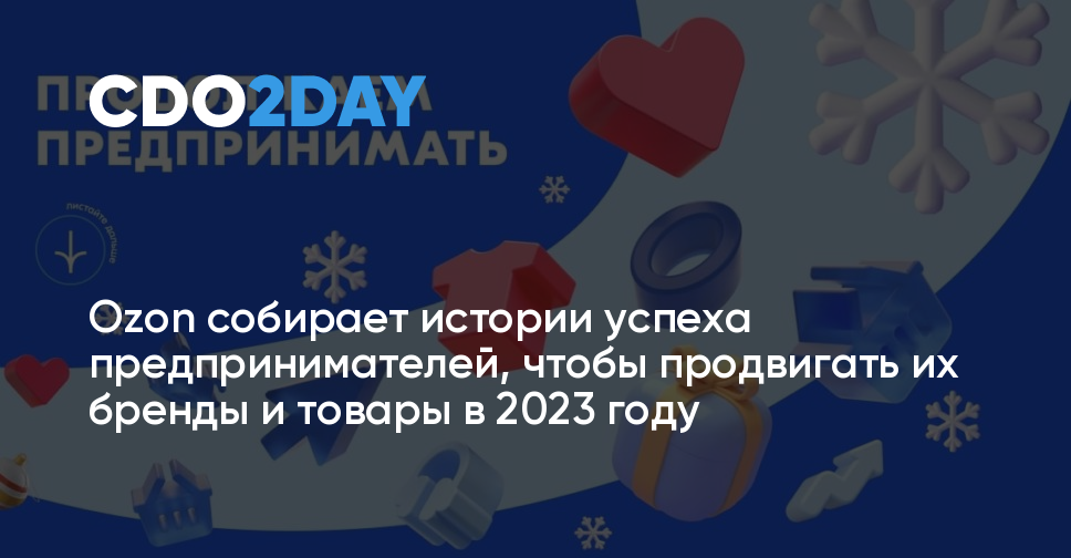 Ozon собирает истории успеха предпринимателей, чтобы продвигать их ...
