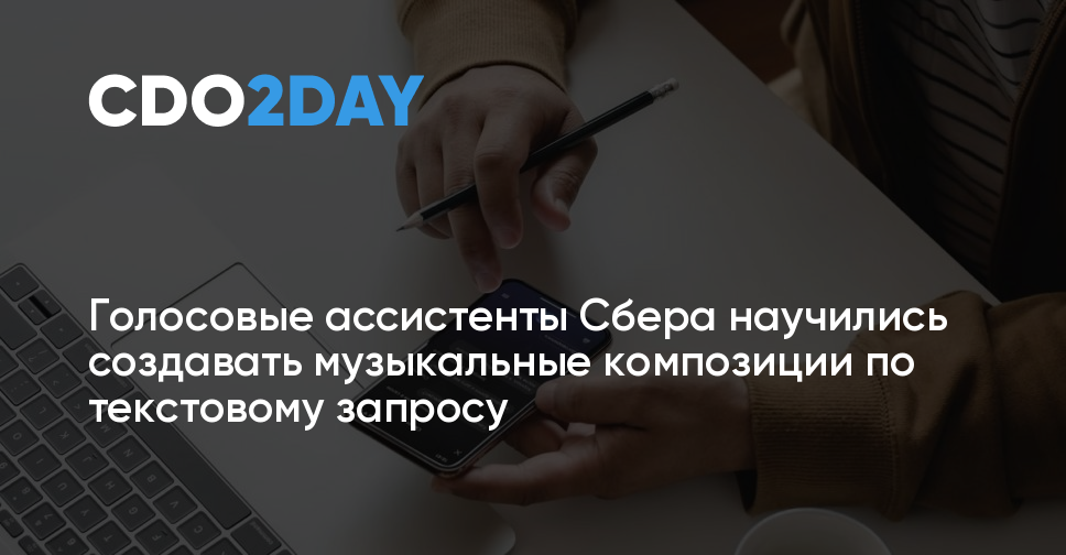Голосовые ассистенты Сбера научились создавать музыкальные композиции по текстовому запросу ...