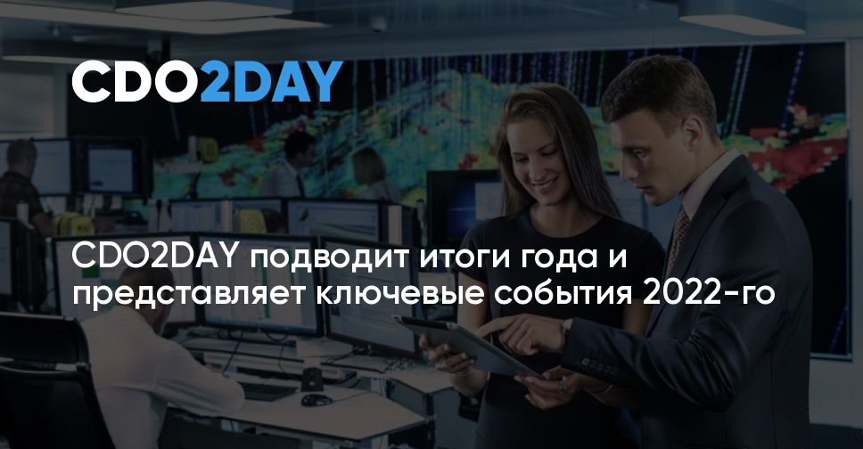 CDO2DAY подводит итоги года и представляет ключевые события 2022-го — CDO2DAY