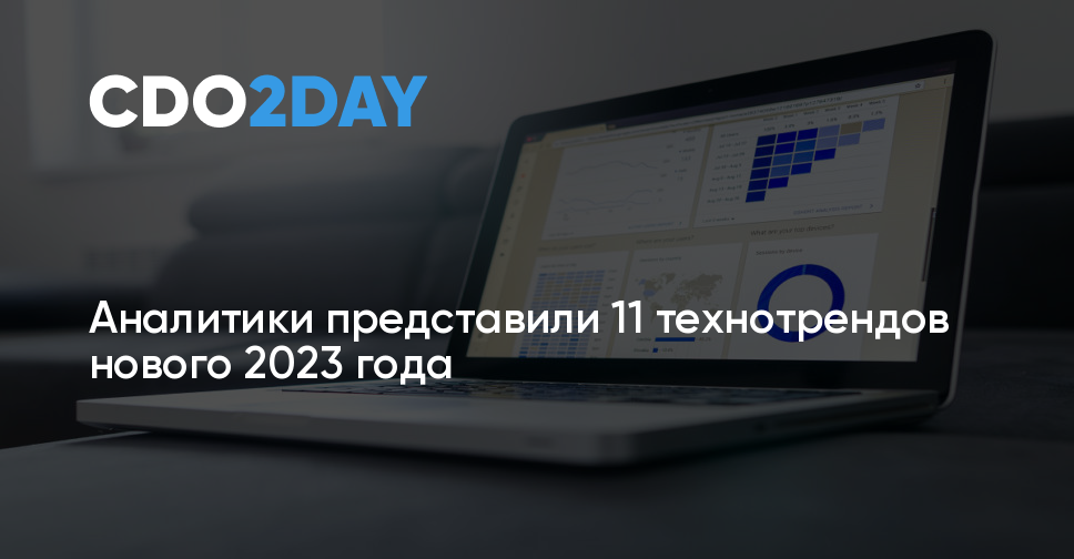 Аналитики представили 11 технотрендов нового 2023 года — CDO2DAY