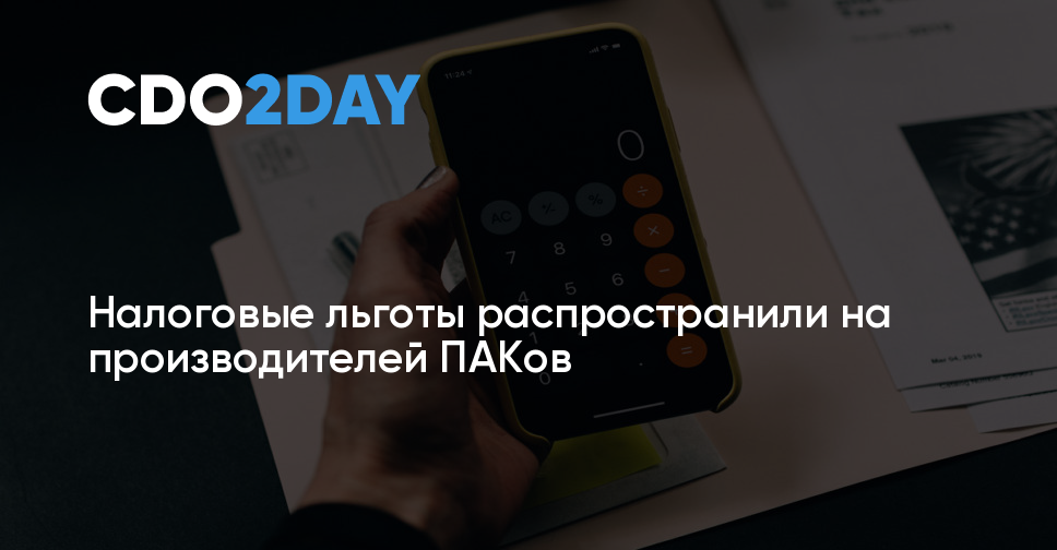 Налоговые льготы распространили на производителей ПАКов — CDO2DAY