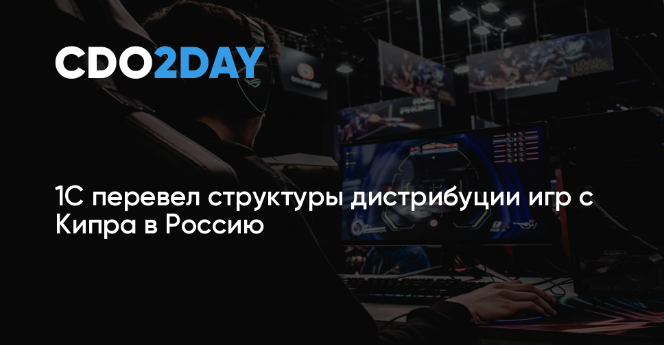1С перевел структуры дистрибуции игр с Кипра в Россию — CDO2DAY