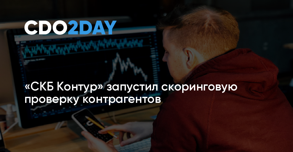 «СКБ Контур» запустил скоринговую проверку контрагентов — CDO2DAY