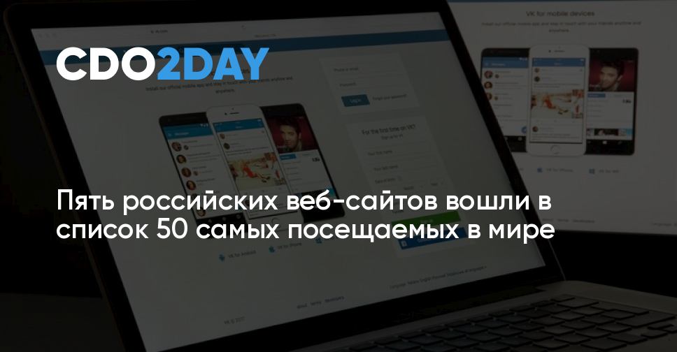 Пять российских веб-сайтов вошли в список 50 самых посещаемых в мире — CDO2DAY